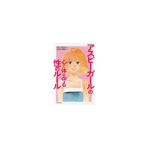 本 ISBN:9784491033297 デビ・ブラウン／著 村山光子／訳 吉野智子／訳 出版社:東洋館出版社 出版年月:2017年03月 サイズ:193P 19cm 教養 ≫ ライトエッセイ [ ライトエッセイその他 ] 原タイトル：TH...