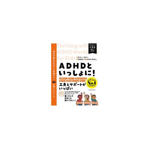 本 ISBN:9784491055701 ケリー・ミラー／著 池田真弥子／訳 日戸由刈／監修 出版社:東洋館出版社 出版年月:2024年07月 サイズ:128P 25cm 教育 ≫ 特別支援教育 [ 知的障害・発達障害等 ] 原タイトル：T...