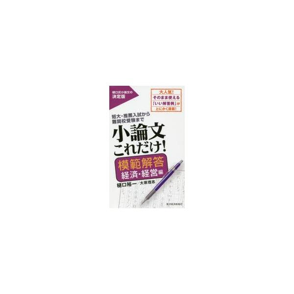本 ISBN:9784492046586 樋口裕一／著 大原理志／著 出版社:東洋経済新報社 出版年月:2019年11月 サイズ:231P 19cm 高校学参 ≫ 国語 [ 小論文 ] シヨウロンブン コレダケ モハン／カイトウ／ケイザイ／...