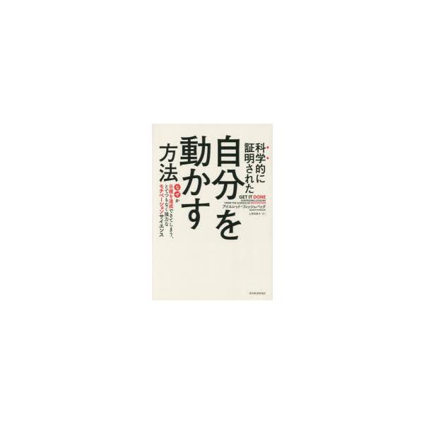 本 ISBN:9784492047255 アイエレット・フィッシュバック／著 上原裕美子／訳 出版社:東洋経済新報社 出版年月:2023年02月 サイズ:373，19P 19cm ビジネス ≫ 自己啓発 [ 自己啓発一般 ] 原タイトル：G...