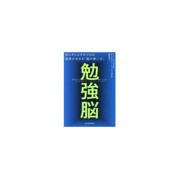 本 ISBN:9784492047569 ダニエル・T・ウィリンガム／著 鍋倉僚介／訳 出版社:東洋経済新報社 出版年月:2023年12月 サイズ:357P 19cm ビジネス ≫ 自己啓発 [ 学習法・記憶術 ] 原タイトル：OUTSMA...