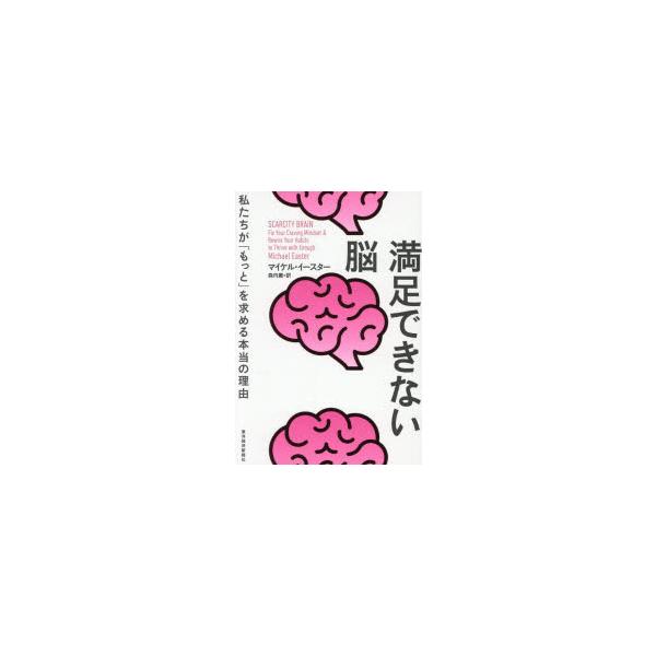 本 ISBN:9784492047989 マイケル・イースター／著 森内薫／訳 出版社:東洋経済新報社 出版年月:2025年07月 サイズ:405P 19cm ビジネス ≫ 自己啓発 [ 自己啓発その他 ] 原タイトル：SCARCITY B...