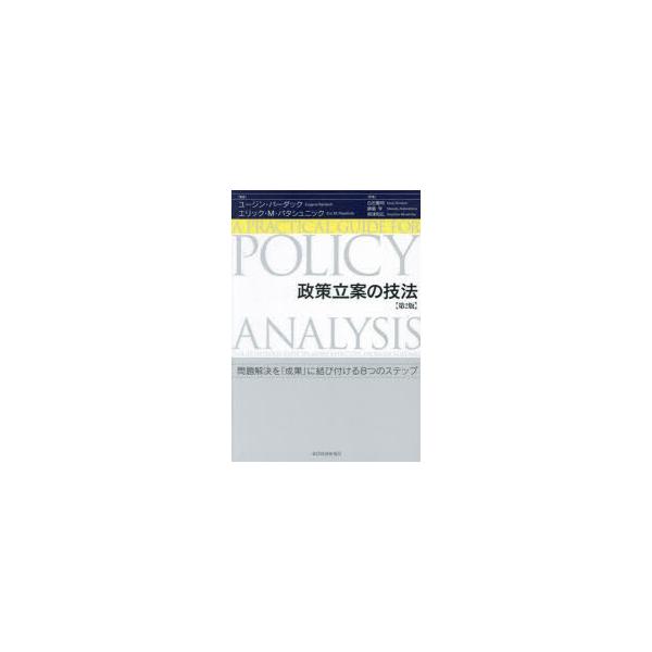 本 ISBN:9784492212561 ユージン・バーダック／著 エリック・M・パタシュニック／著 白石賢司／訳 鍋島学／訳 南津和広／訳 出版社:東洋経済新報社 出版年月:2023年08月 サイズ:296P 21cm 社会 ≫ 政治 [...