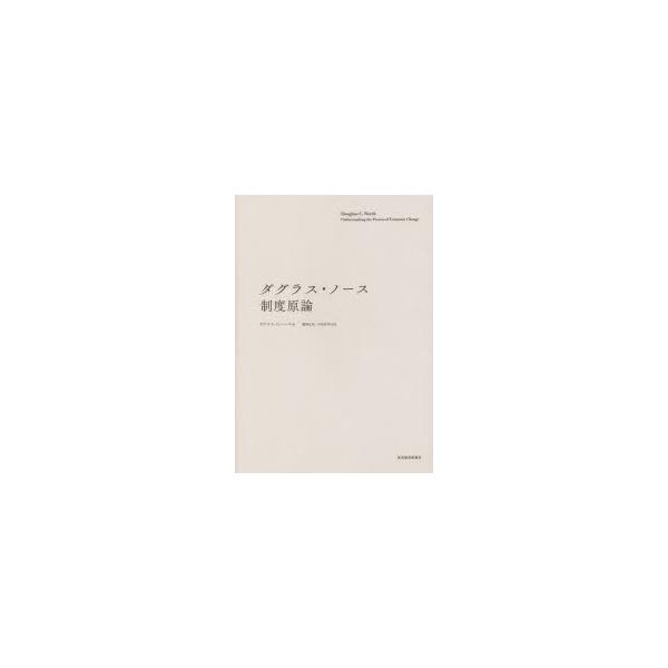 本 ISBN:9784492314746 ダグラス・C・ノース／著 瀧澤弘和／監訳 中林真幸／監訳 水野孝之／訳 川嶋稔哉／訳 高槻泰郎／訳 結城武延／訳 出版社:東洋経済新報社 出版年月:2016年03月 サイズ:286，19P 22cm...
