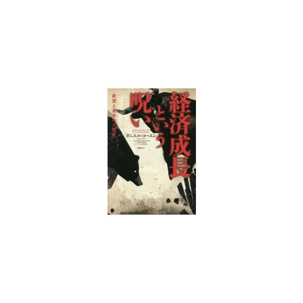 本 ISBN:9784492315026 ダニエル・コーエン／著 林昌宏／訳 出版社:東洋経済新報社 出版年月:2017年09月 サイズ:206，16P 20cm 経済 ≫ 経済 [ 経済学一般 ] 原タイトル：LE MONDE EST C...