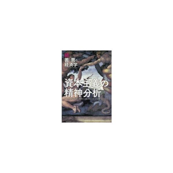 本 ISBN:9784492315064 トーマス・セドラチェク／著 オリヴァー・タンツァー／著 森内薫／訳 長谷川早苗／訳 出版社:東洋経済新報社 出版年月:2018年06月 サイズ:379，52P 20cm 経済 ≫ 経済 [ 経済学一...