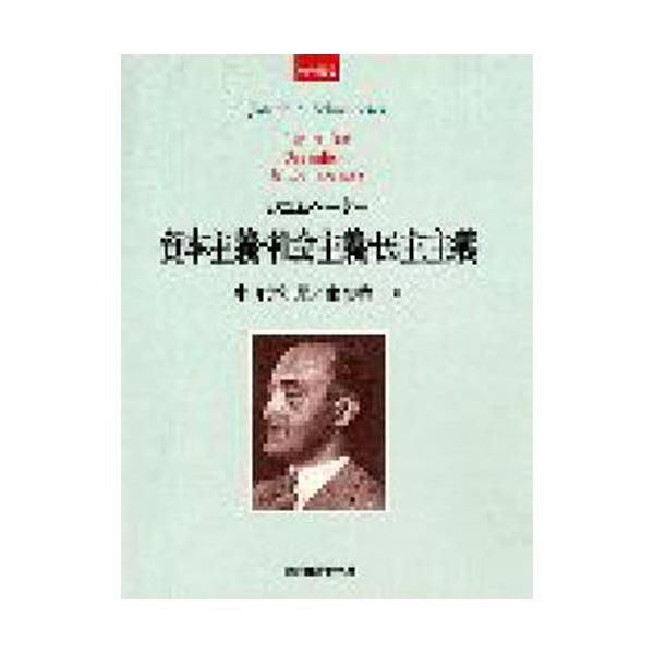 本 ISBN:9784492370797 シュムペーター／〔著〕 中山伊知郎／訳 東畑精一／訳 出版社:東洋経済新報社 出版年月:1995年06月 サイズ:681，8P 22cm 経済 ≫ 経済 [ 経済学一般 ] 原書名：Capitali...