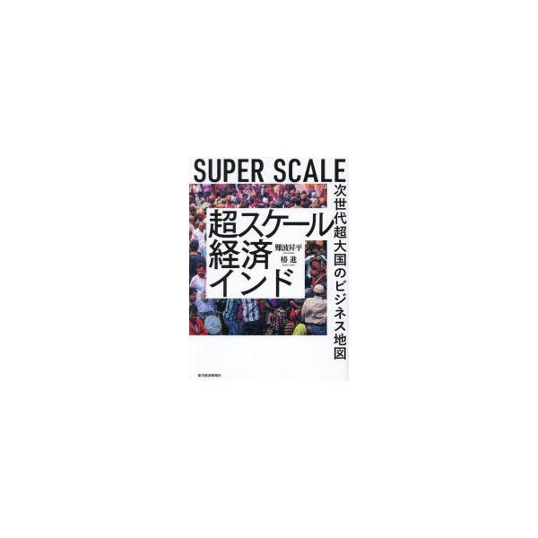本 ISBN:9784492444924 難波昇平／著 椿進／著 出版社:東洋経済新報社 出版年月:2026年04月 サイズ:307P 21cm 経済 ≫ 国際経済 [ アジア経済 ] チヨウスケ-ル ケイザイ インド ジセダイ チヨウタイ...