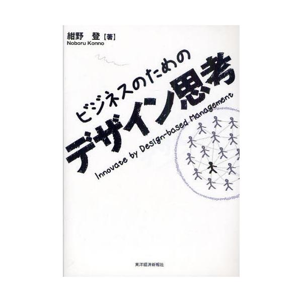 本 ISBN:9784492521908 紺野登／著 出版社:東洋経済新報社 出版年月:2010年12月 サイズ:225P 21cm ビジネス ≫ 仕事の技術 [ 仕事の技術一般 ] ビジネス ノ タメ ノ デザイン シコウ 登録日:201...