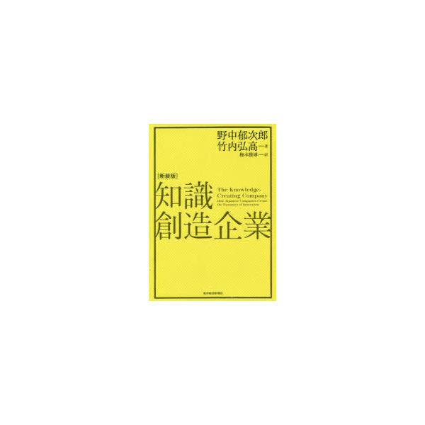 本 ISBN:9784492522325 野中郁次郎／著 竹内弘高／著 梅本勝博／訳 出版社:東洋経済新報社 出版年月:2020年12月 サイズ:435，49P 20cm 経営 ≫ 経営学 [ 経営学一般 ] 原タイトル：The Knowl...