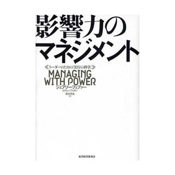 本 ISBN:9784492532430 ジェフリー・フェファー／〔著〕 奥村哲史／訳 出版社:東洋経済新報社 出版年月:2008年08月 サイズ:375，44P 22cm 経営 ≫ 経営管理 [ 経営管理一般 ] 原タイトル：Managi...