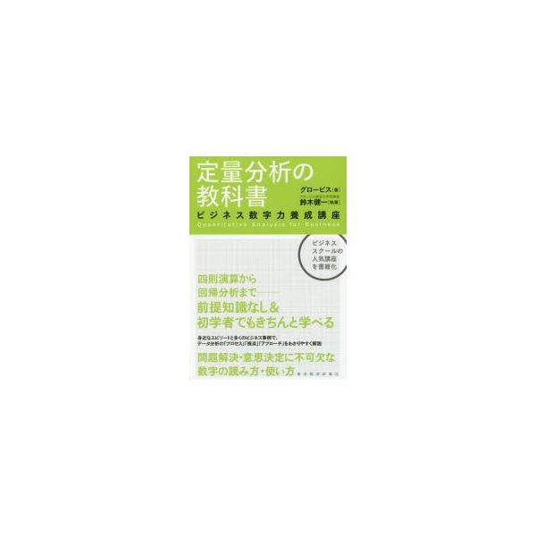 本 ISBN:9784492533819 グロービス／著 鈴木健一／執筆 出版社:東洋経済新報社 出版年月:2016年12月 サイズ:261P 22cm 経済 ≫ 統計学 [ 統計学一般 ] テイリヨウ ブンセキ ノ キヨウカシヨ ビジネス...