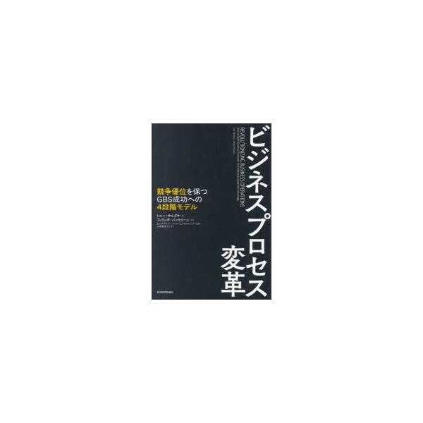 本 ISBN:9784492558430 トニー・サルダナ／著 フィリッポ・パッセリーニ／著 EYストラテジー・アンド・コンサルティング／監修 山本常芳子／訳 出版社:東洋経済新報社 出版年月:2025年03月 サイズ:399P 19cm ...