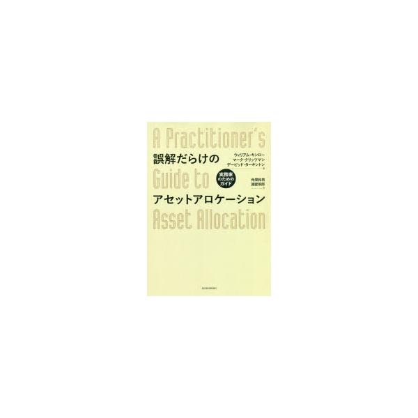 本 ISBN:9784492733585 ウィリアム・キンロー／著 マーク・クリッツマン／著 デービッド・ターキントン／著 角間和男／訳 浦壁厚郎／訳 出版社:東洋経済新報社 出版年月:2020年10月 サイズ:286P 22cm 経済 ≫...