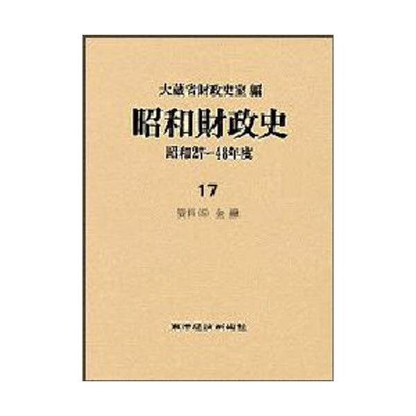 本 ISBN:9784492814178 大蔵省財政史室／編 出版社:東洋経済新報社 出版年月:1998年01月 サイズ:541P 22cm 経済 ≫ 財政学 [ 財政学一般 ] シヨウワ ザイセイシ 17 シヨウワ ニジユウナナ ヨンジユ...