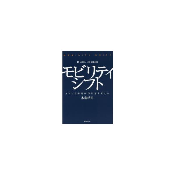 本 ISBN:9784492961391 木南浩司／著 出版社:東洋経済新報社 出版年月:2018年06月 サイズ:281P 20cm ビジネス ≫ ビジネス教養 [ 企業・業界論 ] モビリテイ シフト イ-ヴイ ト ジドウ ウンテン ガ...