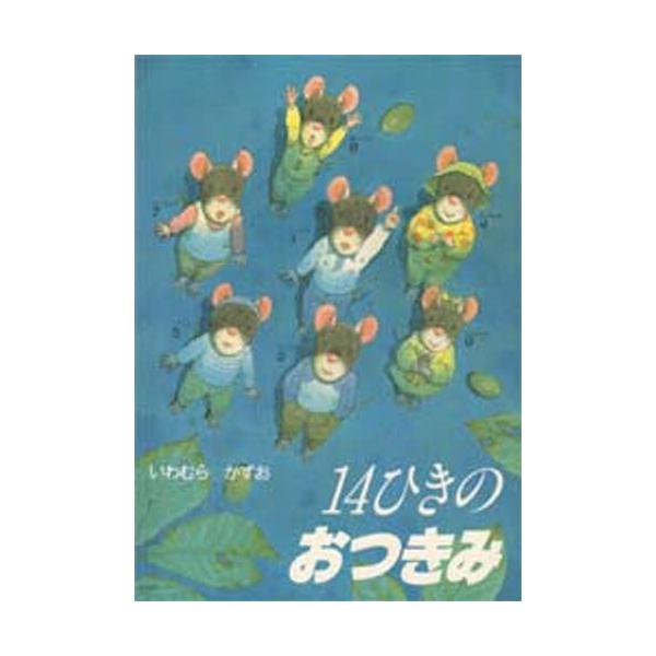 本 ISBN:9784494006830 いわむらかずお／さく 出版社:童心社 出版年月:1988年06月 サイズ:1冊 27cm 児童 ≫ 創作絵本 [ 日本の絵本 ] ジユウヨンヒキ ノ オツキミ 登録日:2013/04/09 ※ページ...