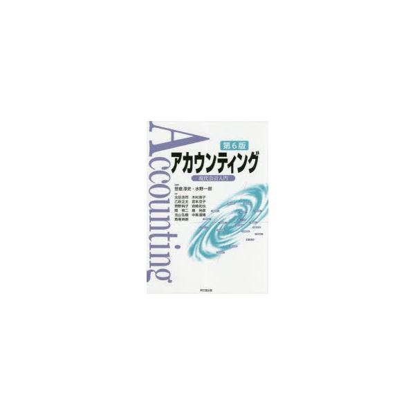 本 ISBN:9784495164669 笹倉淳史／編著 水野一郎／編著 太田浩司／〔ほか〕著 出版社:同文舘出版 出版年月:2019年04月 サイズ:218P 26cm 経営 ≫ 会計・簿記 [ 会計学一般 ] アカウンテイング ゲンダイ...
