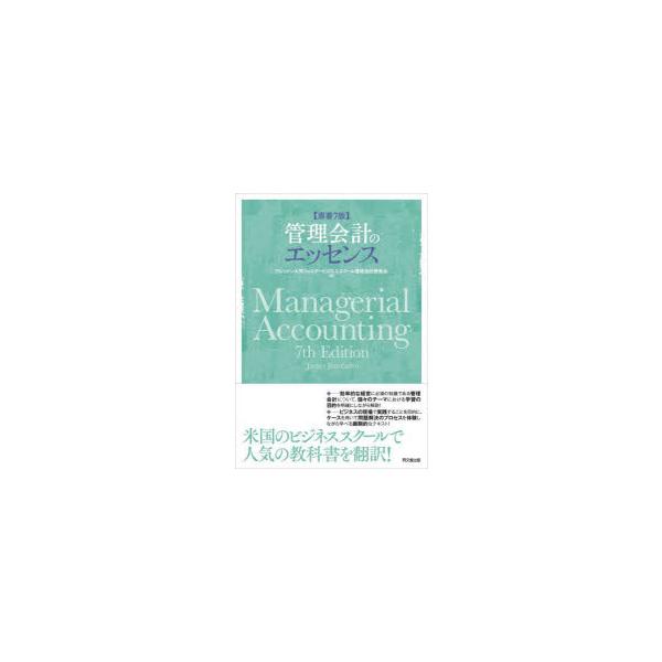 本 ISBN:9784495191337 James Jiambalvo／〔著〕 ワシントン大学フォスタービジネススクール管理会計研究会／訳 出版社:同文舘出版 出版年月:2022年09月 サイズ:404P 21cm 経営 ≫ 会計・簿記 ...