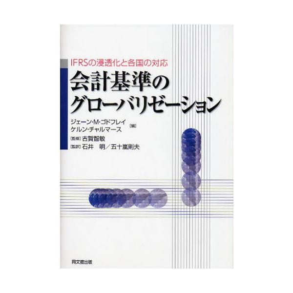 本 ISBN:9784495193317 ジェーン・M.ゴドフレイ／編 ケルン・チャルマース／編 古賀智敏／監修 石井明／監訳 五十嵐則夫／監訳 出版社:同文舘出版 出版年月:2009年08月 サイズ:405P 22cm 経営 ≫ 会計・簿...