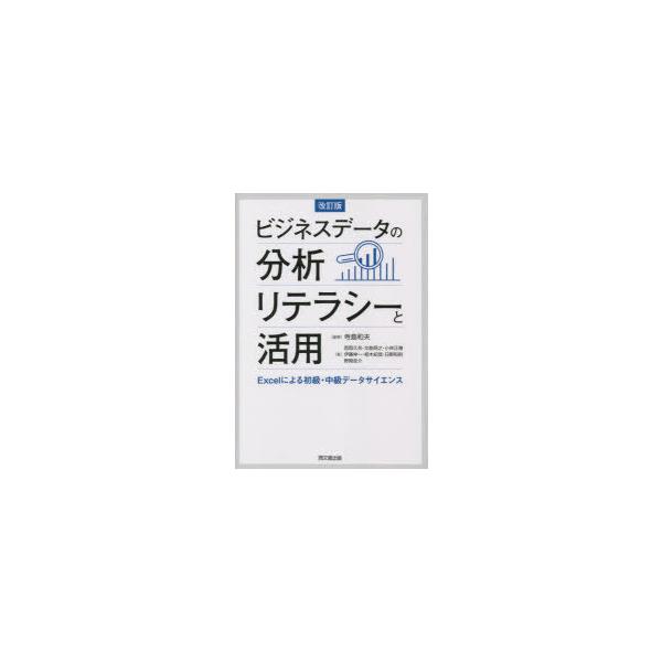 本 ISBN:9784495390600 寺島和夫／編著 西岡久充／〔ほか〕著 出版社:同文舘出版 出版年月:2022年01月 サイズ:287P 21cm 経済 ≫ 統計学 [ 統計学一般 ] ビジネス デ-タ ノ ブンセキ リテラシ- ト...