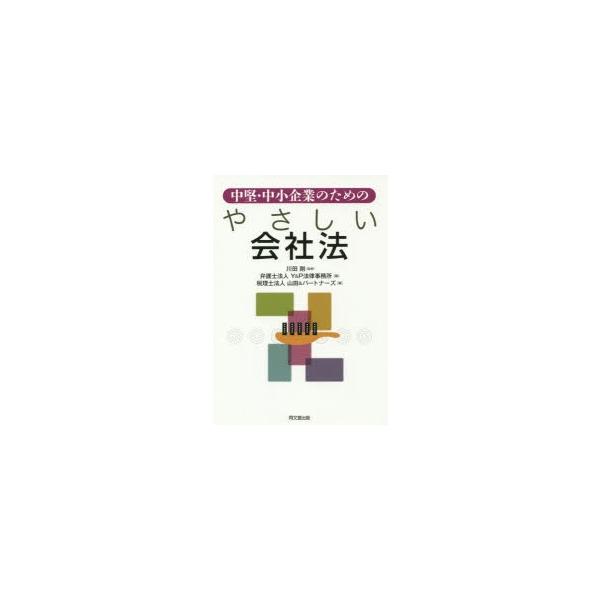 本 ISBN:9784495465117 川田剛／監修 Y＆P法律事務所／編 山田＆パートナーズ／編 出版社:同文舘出版 出版年月:2014年12月 サイズ:273P 21cm 法律 ≫ 商法 [ 会社法 ] チユウケン チユウシヨウ キギ...