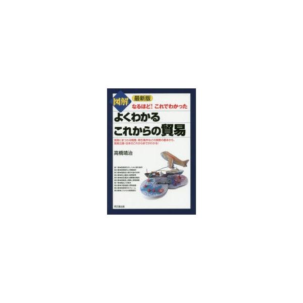 本 ISBN:9784495572037 高橋靖治／著 出版社:同文舘出版 出版年月:2020年04月 サイズ:231P 21cm 経済 ≫ 貿易 [ 貿易一般 ] ズカイ ヨク ワカル コレカラ ノ ボウエキ ドウ- ブツクス DO BO...