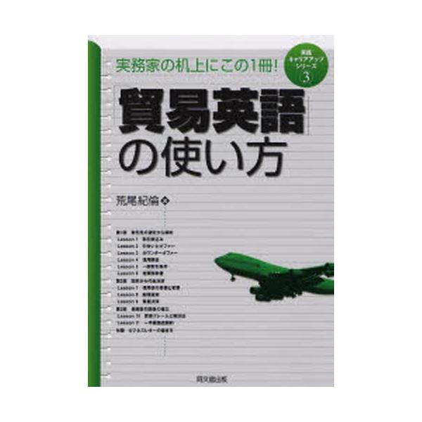 本 ISBN:9784495574413 荒尾紀倫／著 出版社:同文舘出版 出版年月:2007年02月 サイズ:222P 21cm 経済 ≫ 貿易 [ 貿易実務 ] ボウエキ エイゴ ノ ツカイカタ ジツムカ ノ キジヨウ ニ コノ イツサ...
