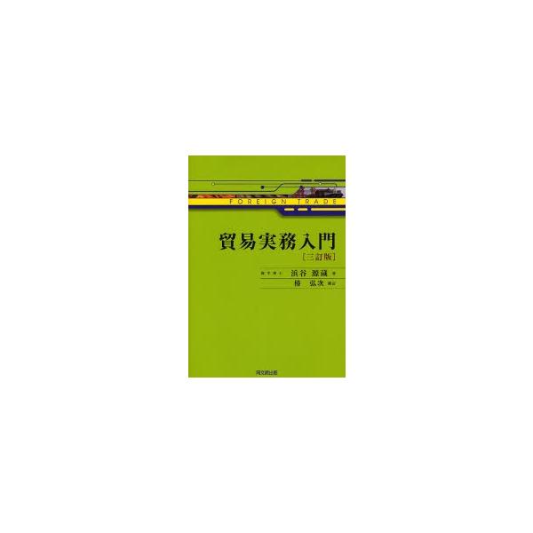 本 ISBN:9784495674038 浜谷源蔵／著 出版社:同文舘出版 出版年月:2007年04月 サイズ:226P 22cm 経済 ≫ 貿易 [ 貿易実務 ] ボウエキ ジツム ニユウモン 登録日:2013/04/06 ※ページ内の情...