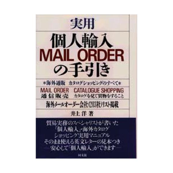 本 ISBN:9784495675417 井上洋／著 出版社:同文舘出版 出版年月:1994年07月 サイズ:184P 19cm 経済 ≫ 貿易 [ 貿易実務 ] ジツヨウ コジン ユニユウ メ-ル オ-ダ- ノ テビキ カイガイ ツウハン...