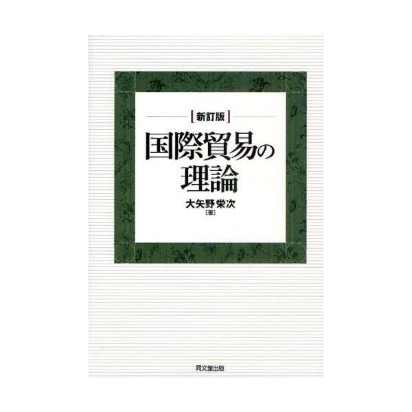 本 ISBN:9784495675837 大矢野栄次／著 出版社:同文舘出版 出版年月:2011年04月 サイズ:260P 22cm 経済 ≫ 貿易 [ 貿易一般 ] コクサイ ボウエキ ノ リロン 登録日:2013/04/05 ※ページ内...