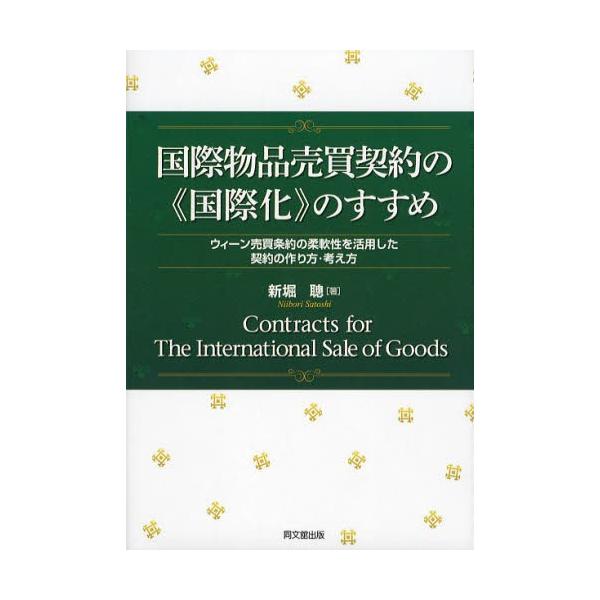 本 ISBN:9784495678319 新堀聰／著 出版社:同文舘出版 出版年月:2012年09月 サイズ:322P 22cm 経済 ≫ 貿易 [ 貿易一般 ] コクサイ ブツピン バイバイ ケイヤク ノ コクサイカ ノ ススメ ウイ-ン...