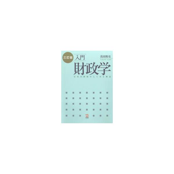 本 ISBN:9784496057847 浅羽隆史／著 出版社:同友館 出版年月:2025年09月 サイズ:239P 21cm 経済 ≫ 財政学 [ 財政学一般 ] ニユウモン ザイセイガク ニホン ノ ザイセイ ノ シクミ ト リネン 登...