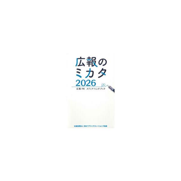 本 ISBN:9784496057939 出版社:日本パブリックリレーションズ協会 出版年月:2025年11月 サイズ:266P 18cm ビジネス ≫ 広告 [ 広告その他 ] コウホウ ノ ミカタ 2026 2026 ピ-ア-ル テチヨ...