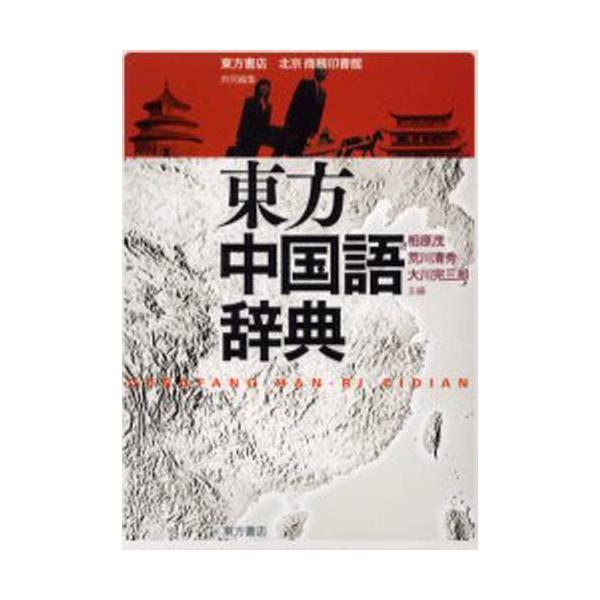本 ISBN:9784497203120 東方書店／共同編集 北京・商務印書館／共同編集 相原茂／主編 荒川清秀／主編 大川完三郎／主編 出版社:東方書店 出版年月:2004年04月 サイズ:144，1971P 20cm 辞典 ≫ 各国語 ...
