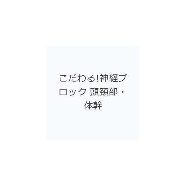 本 ISBN:9784498056220 山蔭道明 澤田敦史 出版社:中外医学社 出版年月:2026年04月 医学 ≫ 臨床医学外科系 [ 麻酔科学・ペインクリニック ] コダワルシンケイブロツクトウケイブタイカン 登録日:2026/04/...