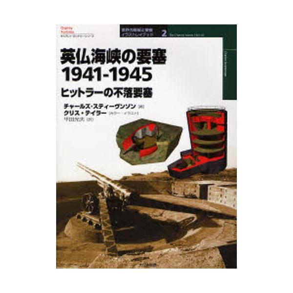 本 ISBN:9784499229289 チャールズ・スティーヴンソン／著 クリス・テイラー／カラー・イラスト 平田光夫／訳 出版社:大日本絵画 出版年月:2007年02月 サイズ:67P 25cm 趣味 ≫ ホビー [ ミリタリー ] 原...
