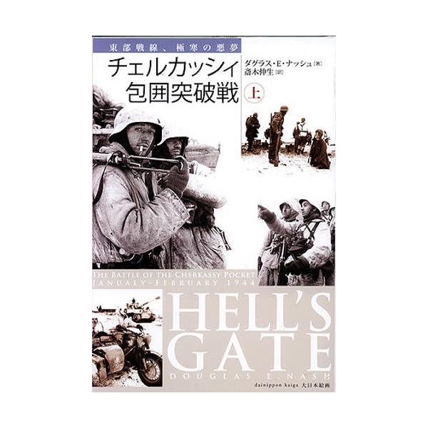 本 ISBN:9784499229487 ダグラス・E.ナッシュ／著 斎木伸生／訳 出版社:大日本絵画 出版年月:2007年10月 サイズ:415P 22cm 趣味 ≫ ホビー [ ミリタリー ] 原タイトル：Hell’s gate チエル...