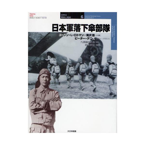 本 ISBN:9784499230001 ゴードン・L.ロトマン／著 滝沢彰／著 マイク・チャペル／カラー・イラスト アダム・フック／カラー・イラスト 九頭竜わたる／訳 鈴木邦宏／監修 出版社:大日本絵画 出版年月:2009年08月 サイズ...