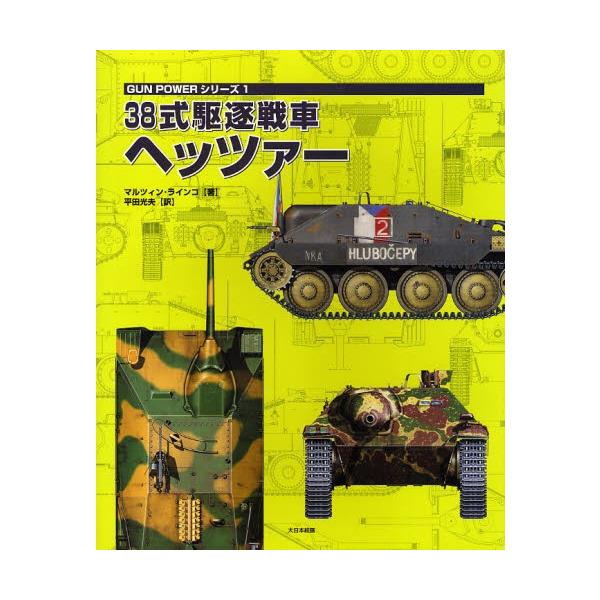 本 ISBN:9784499230193 マルツィン・ラインコ／著 平田光夫／訳 出版社:大日本絵画 出版年月:2010年03月 サイズ:128P 26cm 趣味 ≫ ホビー [ ミリタリー ] 原タイトル：Jagdpanzer 38 He...