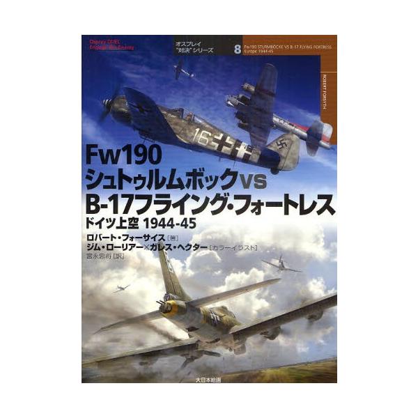 本 ISBN:9784499230278 ロバート・フォーサイス／著 ジム・ローリアー／カラーイラスト ガレス・ヘクター／カラーイラスト 宮永忠将／訳 出版社:大日本絵画 出版年月:2010年08月 サイズ:79P 25cm 趣味 ≫ ホビ...