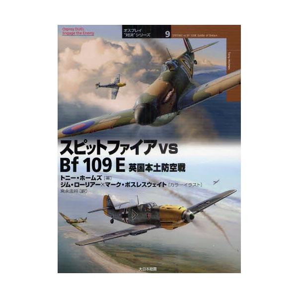 本 ISBN:9784499230445 トニー・ホームズ／著 ジム・ローリアー／カラーイラスト マーク・ポスレスウェイト／カラーイラスト 宮永忠将／訳 出版社:大日本絵画 出版年月:2011年02月 サイズ:79P 25cm 趣味 ≫ ホ...