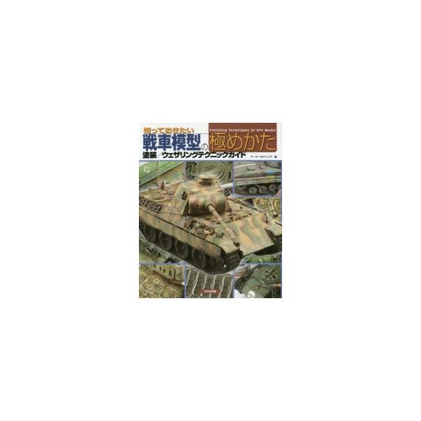 本 ISBN:9784499232012 アーマーモデリング／編 出版社:大日本絵画 出版年月:2017年01月 サイズ:96P 26cm 趣味 ≫ ホビー [ 模型工作 ] シツテ オキタイ センシヤ モケイ ノ キワメカタ トソウ ウエ...