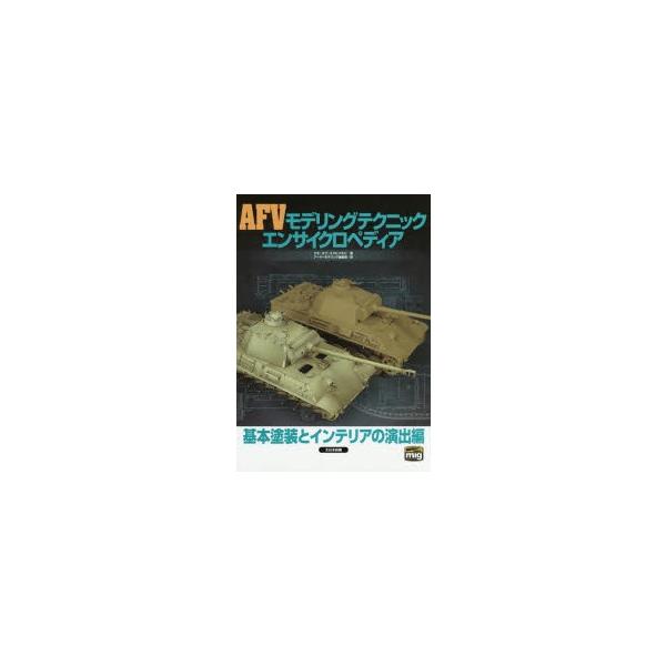 本 ISBN:9784499232210 アモ・オブ・ミグヒメネス／著 アーマーモデリング編集部／訳 出版社:大日本絵画 出版年月:2017年10月 サイズ:143P 30cm 趣味 ≫ ホビー [ 模型工作 ] 原タイトル：ENCYCLO...