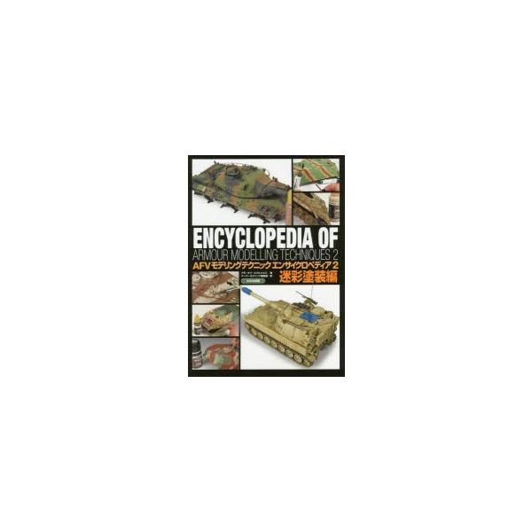 本 ISBN:9784499232319 アモ・オブ・ミグヒメネス／著 アーマーモデリング編集部／訳 出版社:大日本絵画 出版年月:2018年02月 サイズ:143P 30cm 趣味 ≫ ホビー [ 模型工作 ] 原タイトル：ENCYCLO...