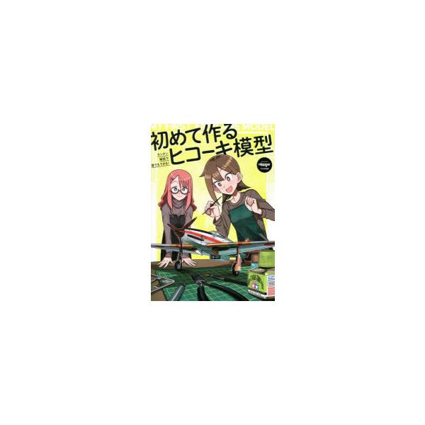 本 ISBN:9784499233545 nippper／編 スケールアヴィエーション編集部／編 出版社:大日本絵画 出版年月:2022年08月 サイズ:160P 26cm 趣味 ≫ ホビー [ 模型工作 ] ハジメテ ツクル ヒコ-キ モ...