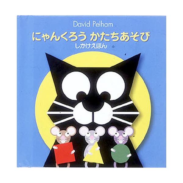 本 ISBN:9784499281652 デビッド・ペルハム／さく きたむらまさお／やく 出版社:大日本絵画 出版年月:2007年 サイズ:1冊（ページ付なし） 16×16cm 児童 ≫ しかけ絵本 [ ポップアップ ] 原タイトル：App...