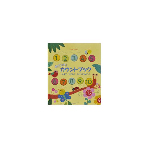 本 ISBN:9784499288651 フェリシティ・ブルックス／ぶん マガリ・マンシージャ／え たかぎみわこ／やく 出版社:大日本絵画 出版年月:2022年 サイズ:1冊（ページ付なし） 26cm 児童 ≫ しかけ絵本 [ しかけ絵本そ...