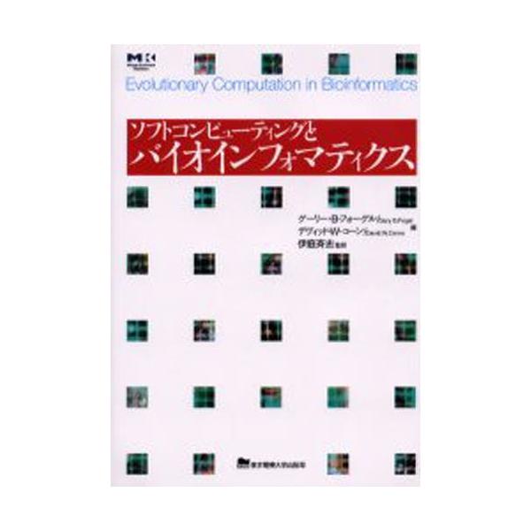 本 ISBN:9784501537005 ゲーリー・B.フォーゲル／編 デヴィッド・W.コーン／編 伊庭斉志／監訳 出版社:東京電機大学出版局 出版年月:2004年03月 サイズ:377P 22cm コンピュータ ≫ パソコン一般 [ 教養...