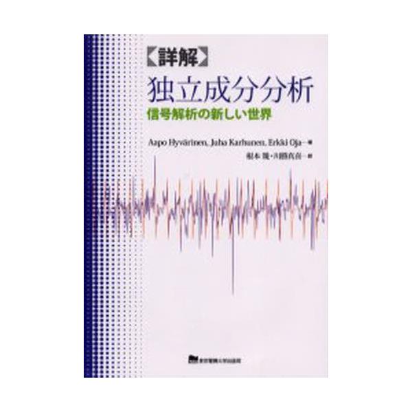 本 ISBN:9784501538606 Aapo Hyvarinen／著 Juha Karhunen／著 Erkki Oja／著 根本幾／訳 川勝真喜／訳 出版社:東京電機大学出版局 出版年月:2005年02月 サイズ:532P 22cm...